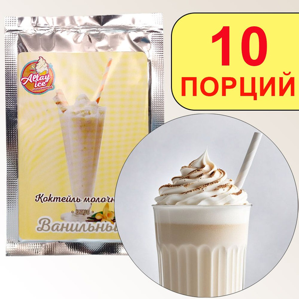 Смесь для молочного коктейля Altay Ice "ВАНИЛЬНЫЙ" порционная, 10 ...
