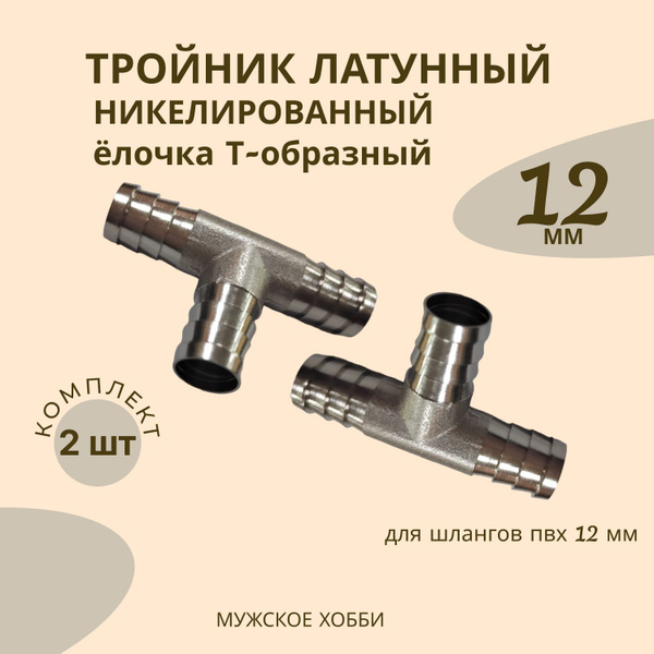 Тройник латунный никелированный елочка T-тип, 12 мм. 2 шт. - купить с ...