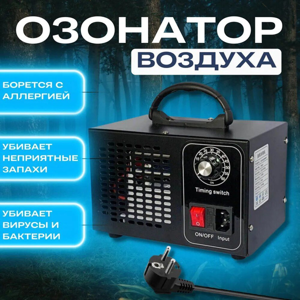 Озонатор воздуха, для избавления oт запахов, плесени, для дезинфекции ...