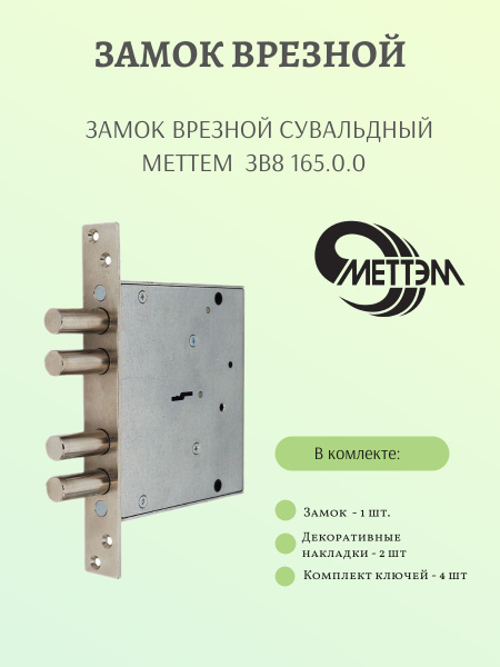 Замок Mettem (Меттэм) врезной сувальдный ЗВ8 165.0.0 - купить с ...