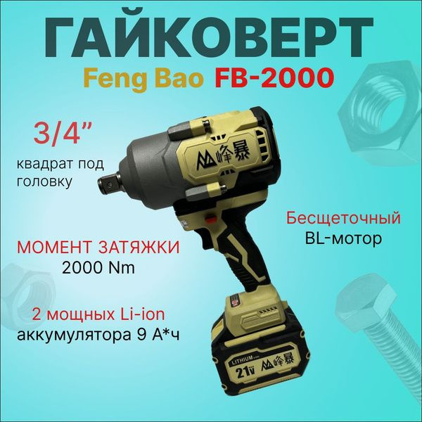 FengBao, ударный аккумуляторный гайковерт FB-2000, 21В, 2х9,0Ач Li-Ion, в кейсе - купить с ...