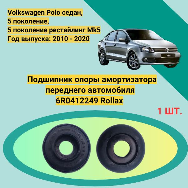 Подшипник опоры амортизатора переднего автомобиля Volkswagen Polo седан ...