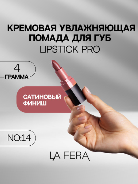 Помада для губ La Fera, Lipstick Pro No:14, матовая, кремовая текстура ...