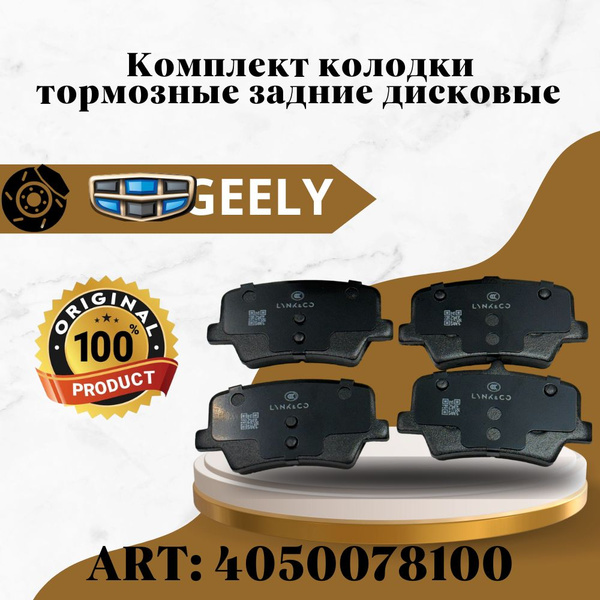 Комплект колодки тормозные задние дисковые (керамика) ОРИГИНАЛ GEELY ...