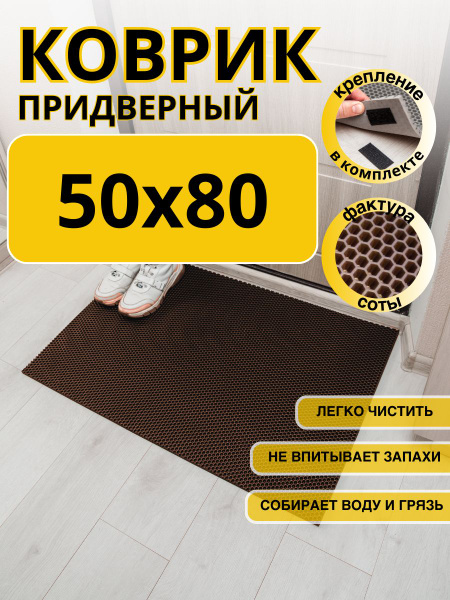 Характеристики Коврик придверный в прихожую эва 50х80 соты подробное ...