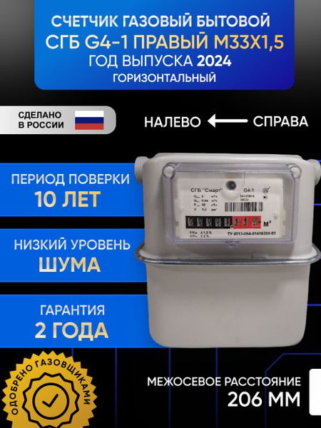СГБ G4-1 правый М33Х1,5 горизонтальный 2024г. счетчик газовый СИГНАЛ ...