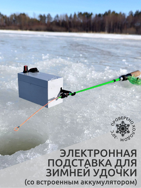 Аккумуляторная электронная подставка для зимней удочки купить c ...