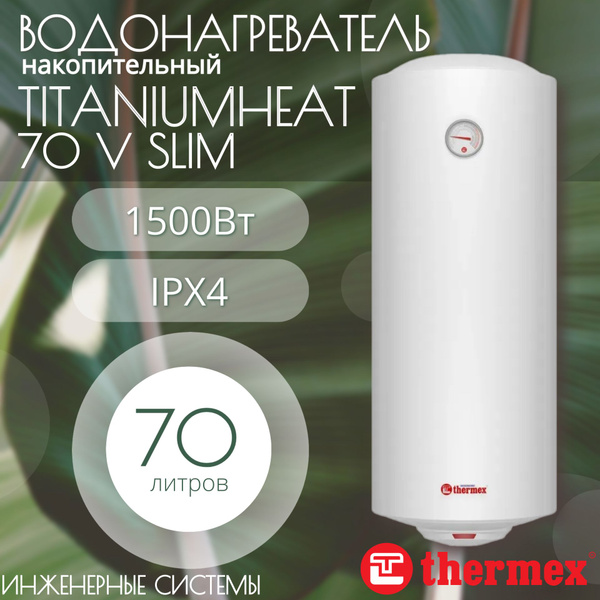 Водонагреватель TitaniumHeat 70 V Slim THERMEX купить на OZON по низкой ...