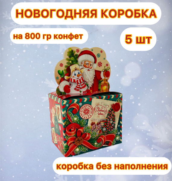 Новогодняя подарочная упаковка / Новогодняя коробка для конфет ...