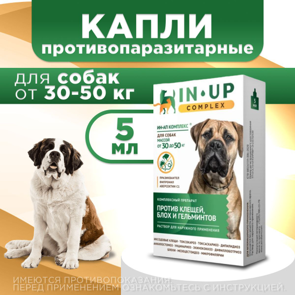 Комплексные капли от блох, клещей и гельминтов для собак от 30 до 50 кг ...