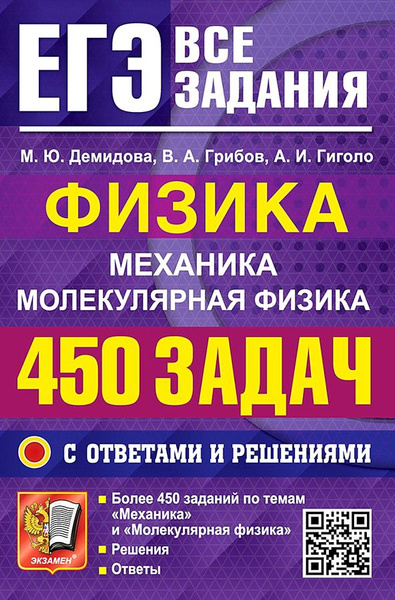 ЕГЭ 2025 Физика: 450 задач с ответами Демидова купить на OZON по низкой ...