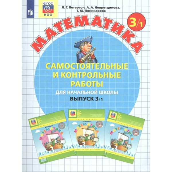 Характеристики Петерсон Л. Г. Математика Самостоятельные и контрольные ...