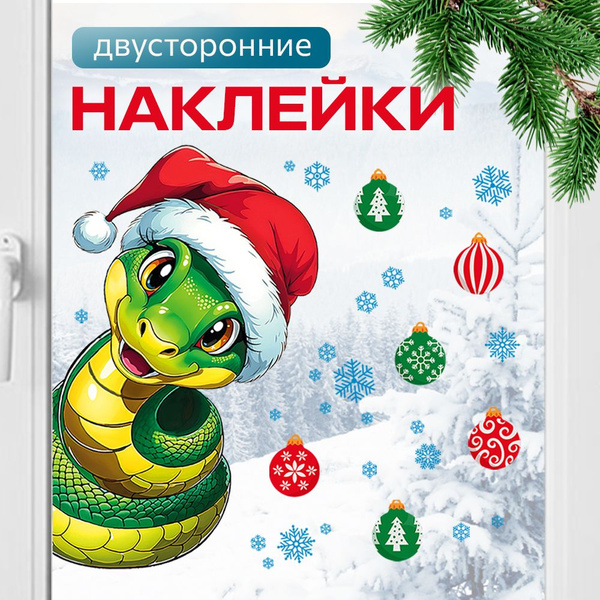 Новогодние наклейки на окна Змея 2025 купить c доставкой на OZON по ...