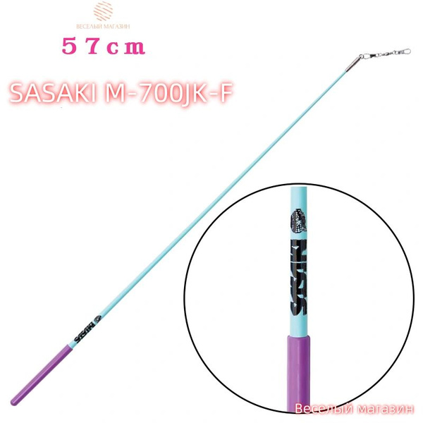 палочка для ленты художественная гимнастика sasaki 57 см, M-700JK-F ...