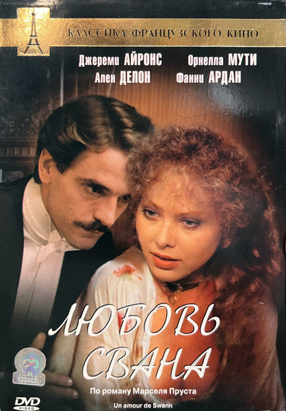 Любовь Свана, 1984 (Ален Делон и Орнелла Мути), реж. Фолькер Шлендорфф, DVD коллекционное ...