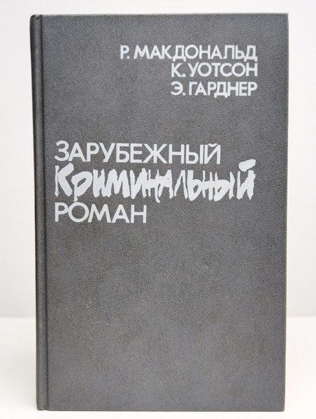 Зарубежный криминальный роман купить на OZON по низкой цене (1720394900)