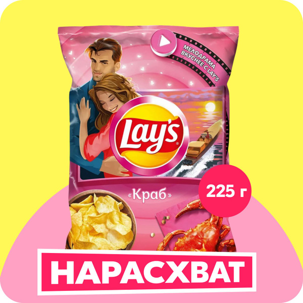 Чипсы картофельные Lay's со вкусом краба, 225 г купить на OZON по низкой цене в Беларуси, Минске ...