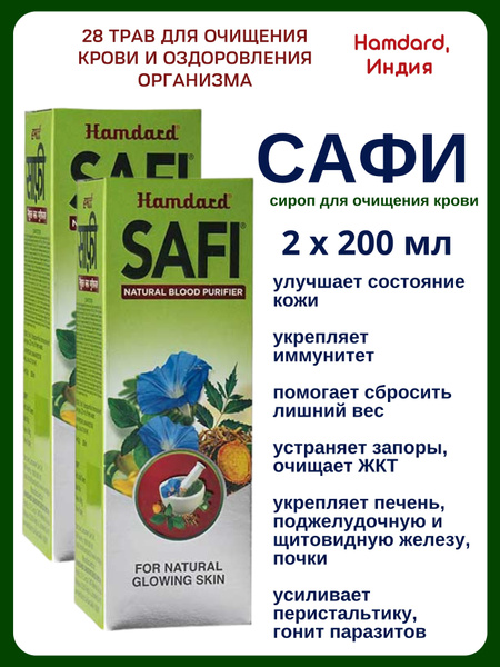 Сафи, Safi, сироп для очищения крови, 2х200 мл купить на OZON по низкой ...