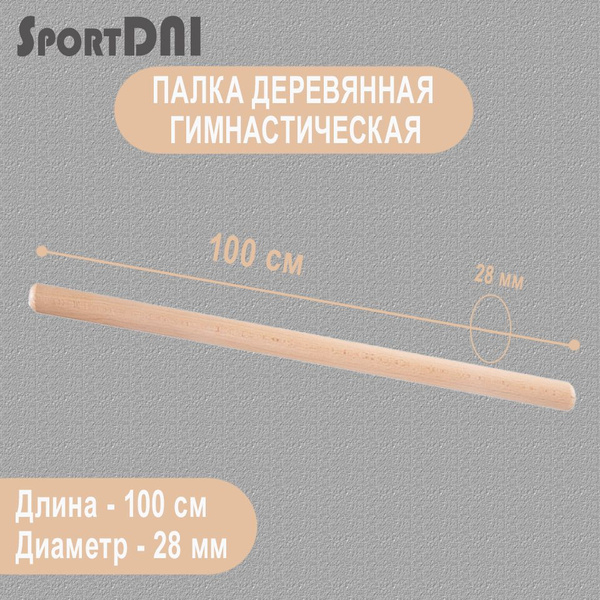 Палка гимнастическая деревянная, длина 100 см, диаметр 28 мм - купить в ...
