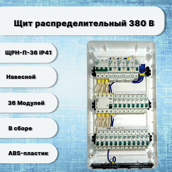 Щит электрический распределительный в сборе 380 В на 36 модулей купить ...