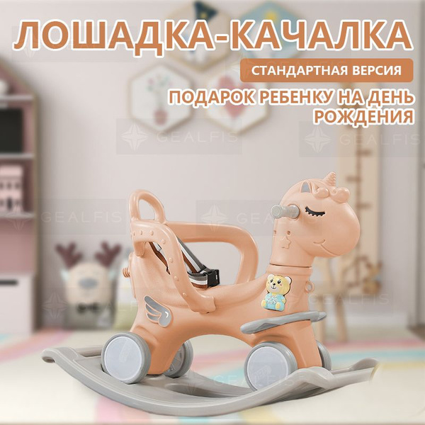 Лошадка-качалка-каталка с ручкой для детей и беговел, для дома и улицы ...