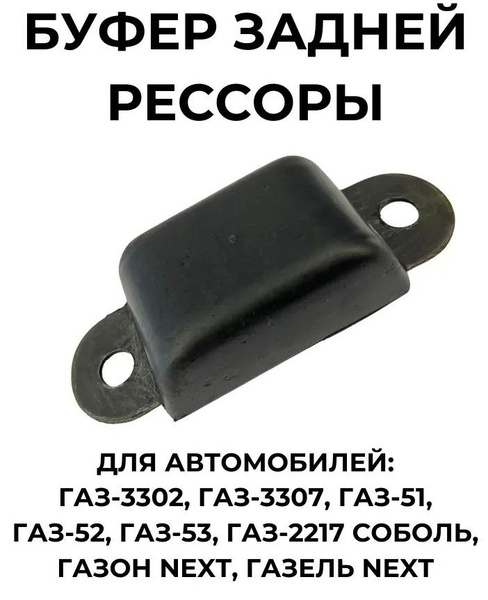 Буфер 3302,53,3307 Рессоры Задней купить c доставкой на OZON по низкой цене (1721961568)