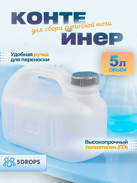 Контейнер для сбора (анализов) суточной мочи с ручкой 5 л, горло 45 мм ...