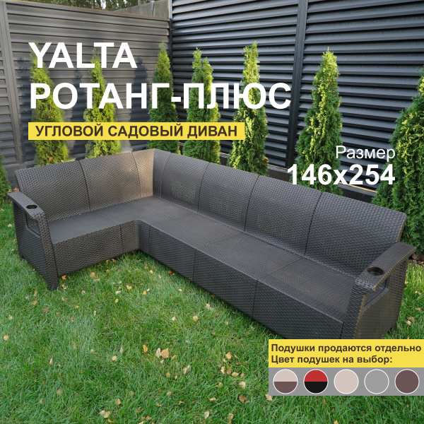 Диван садовый L-угловой YALTA (Ялта Ротанг-плюс) - без подушек ...