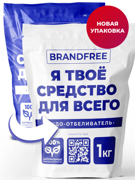 Кислородный отбеливатель BRANDFREE 1 кг, для белого, чудо-очиститель ...