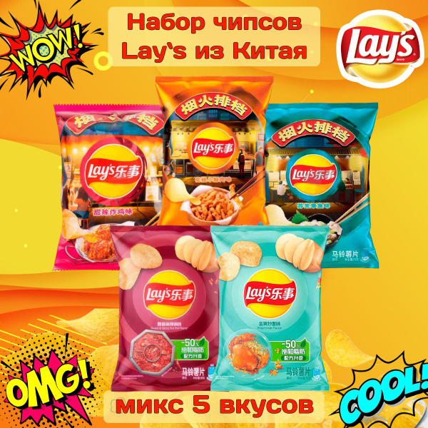 Чипсы Lay's набор 5 вкусов, Китай купить на OZON по низкой цене (1722555855)