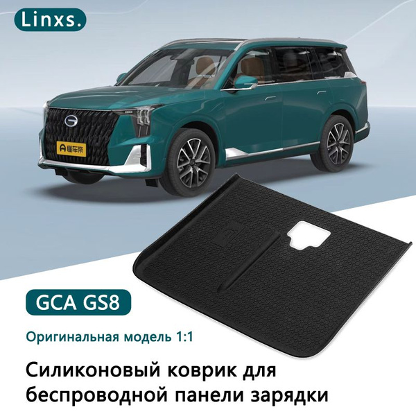 Защитный коврик для беспроводной зарядки/gac gs8 /gac gs8 2 /2024 - купить по выгодным ценам в ...