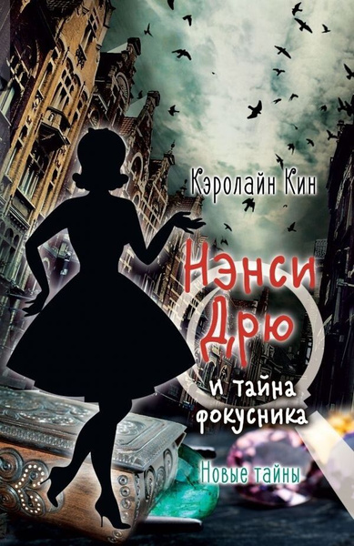 Нэнси Дрю и тайна фокусника - купить с доставкой по выгодным ценам в ...