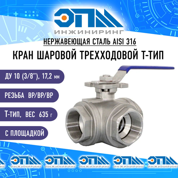 Кран шаровой нержавеющий Ду10 (3/8") трехходовой AISI 316 Т-тип Вр/Вр ...