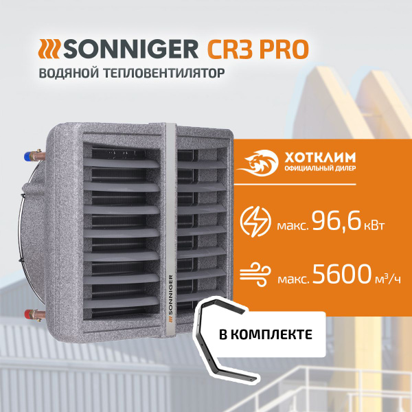 Тепловентилятор водяной SONNIGER CR3 PRO (35-95 кВт) + Монтажная ...