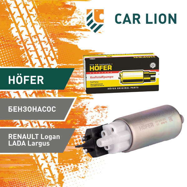 Бензонасос Hofer RENAULT Logan LADA Largus купить на OZON по низкой ...