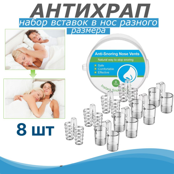 Набор расширителей для носа антихрап вставки в нос 8 штук контейнер купить на Ozon по