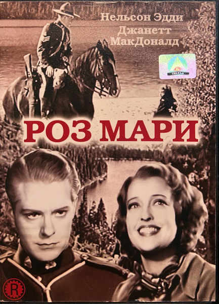 Роз Мари (реж. У.С. Ван Дайк), Нельсон Эдди и Жанетт Макдональд, 1936, DVD, Светла купить на ...