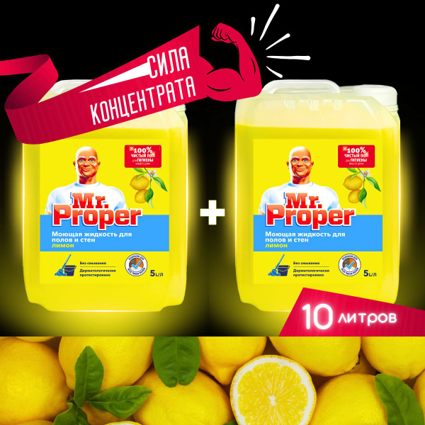 Средство для мытья полов и стен Mr. Proper Лимон, комплект 5+5 л купить на OZON по низкой цене ...