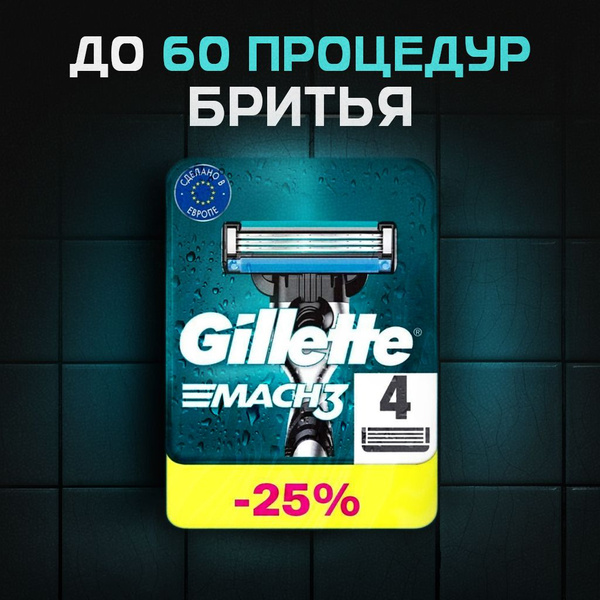 Сменные кассеты Gillette Mach3 с 3 лезвиями для бритья, 4 шт / Лезвия ...