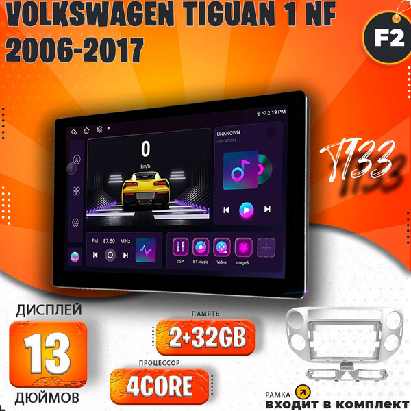 Штатная магнитола T133/ 2+32Gb/ Volkswagen Tiguan NF F2 Фольксваген ...