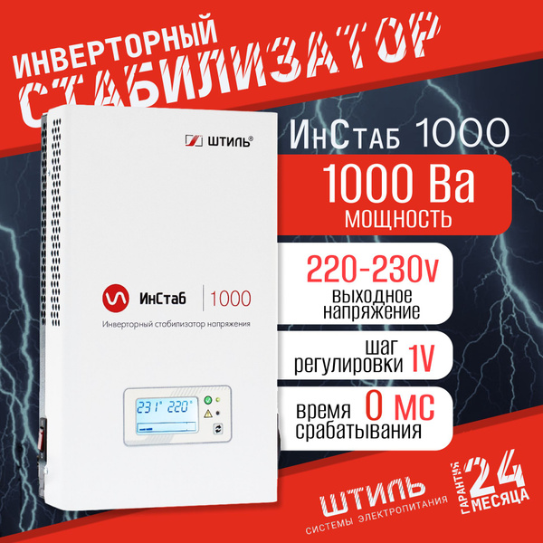Стабилизатор переменного напряжения "Штиль" инверторный ИнСтаб IS1000 ...