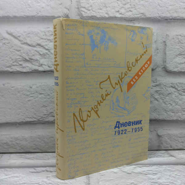Чуковский К. И. Дневник. Том 2: 1922 - 1935, 74-122 | Чуковский Корней Иванович купить на OZON ...