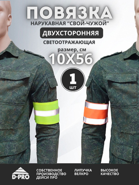Повязка светоотражающая нарукавная свой чужой на липучке с резинкой 10* ...