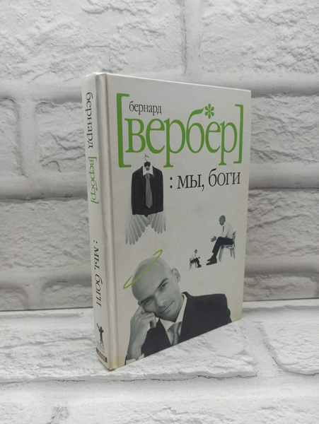Мы, боги. Волшебный остров | Вербер Бернар купить на OZON по низкой ...