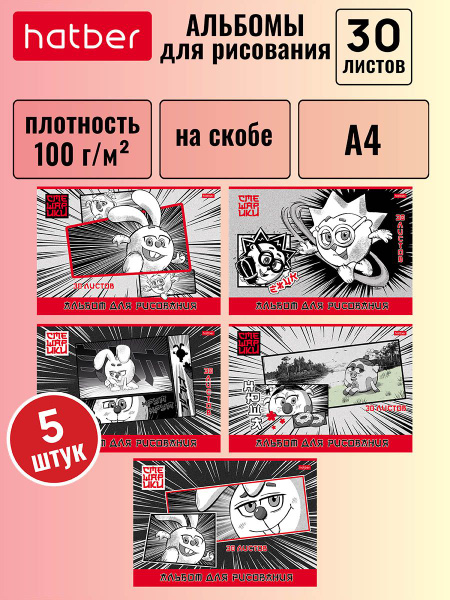 Набор альбомов для рисования Hatber 30 листов, формата А4, на скобе, 5 штук/5 дизайнов ...