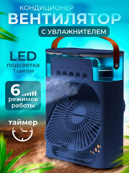 Настольный вентилятор с увлажнением воздуха, подсветкой и таймером ...
