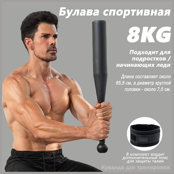 Палка для физической подготовки,Булава спортивная 8 кг, мэйс, кувалда ...