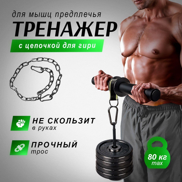 Тренажер для мышц предплечий/кистекрут с цепочкой 1 м купить c ...
