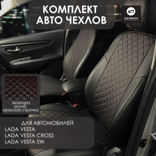 Чехлы на Лада Веста седан, универсал / Lada Vesta SW Cross / Vesta NG ...