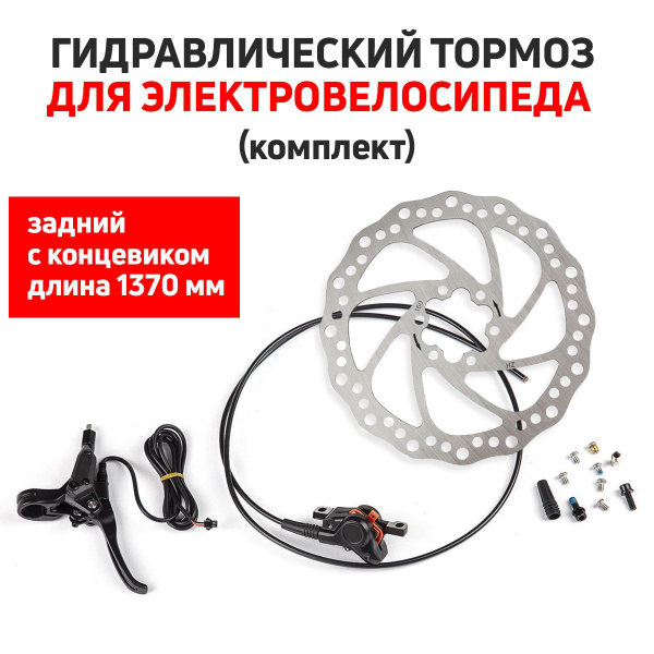Гидравлический тормоз задний ELTRECO длина гидролинии 1370 мм (комплект ...